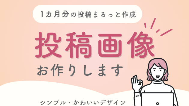 【新サービス開始】Instagram投稿に悩む方へ｜paru_Design｜coconalaブログ